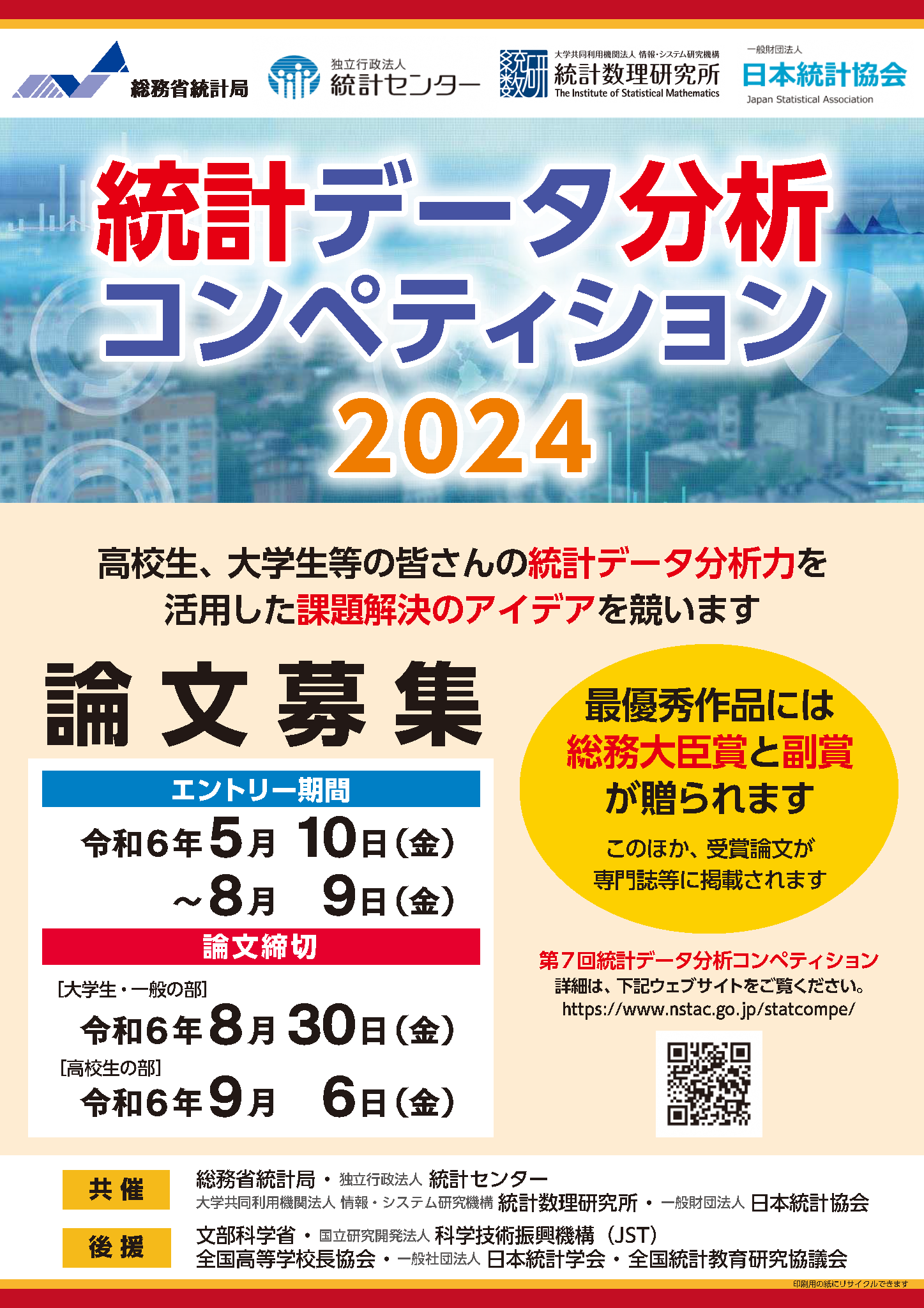 統計データ分析コンペティション